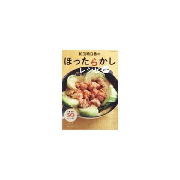 ■カテゴリ：中古本■ジャンル：料理・趣味・児童 料理・食品その他■出版社：辰巳出版■出版社シリーズ：■本のサイズ：単行本■発売日：2020/11/01■カナ：ワダアスカノホッタラカシレシピ ワダアスカ