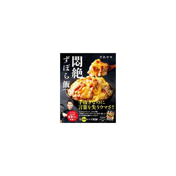 ■カテゴリ：中古本■ジャンル：料理・趣味・児童 料理・食品その他■出版社：扶桑社■出版社シリーズ：■本のサイズ：単行本■発売日：2020/09/01■カナ：モンゼツズボラメシ ダレウマ
