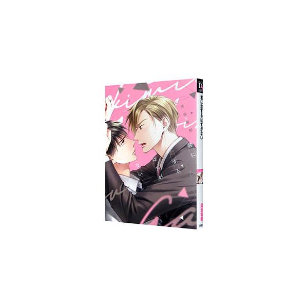 ■カテゴリ：中古コミック■ジャンル：ボーイズラブ■出版社：新書館■掲載紙：Ｄｅａｒ＋コミックス■本のサイズ：Ｂ６版■発売日：2020/11/02■カナ：キミニコイスルハズガナイ スザカシナ