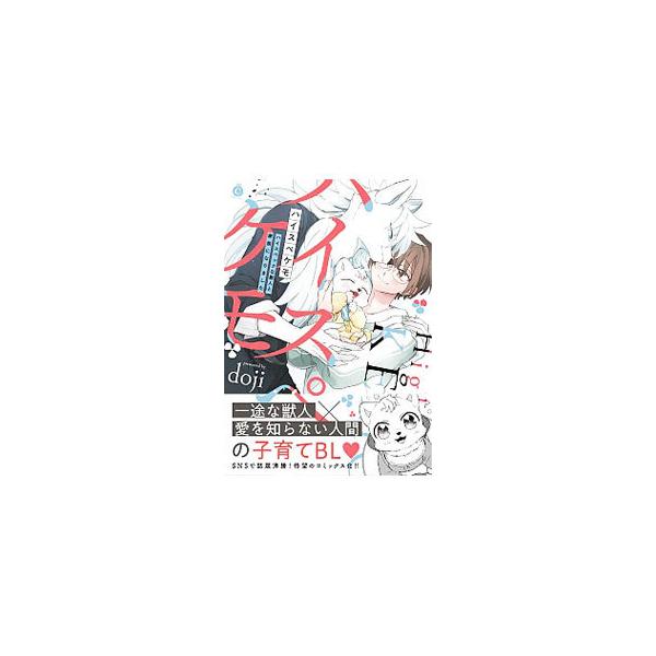 ■カテゴリ：中古コミック■ジャンル：ボーイズラブ■出版社：三交社■掲載紙：Ｃｈａｒｌｅｓ　Ｃｏｍｉｃｓ■本のサイズ：Ｂ６版■発売日：2020/11/05■カナ：ハイスペケモ　ハイスペックナジュウジントカゾクニナリマシタ ドジ