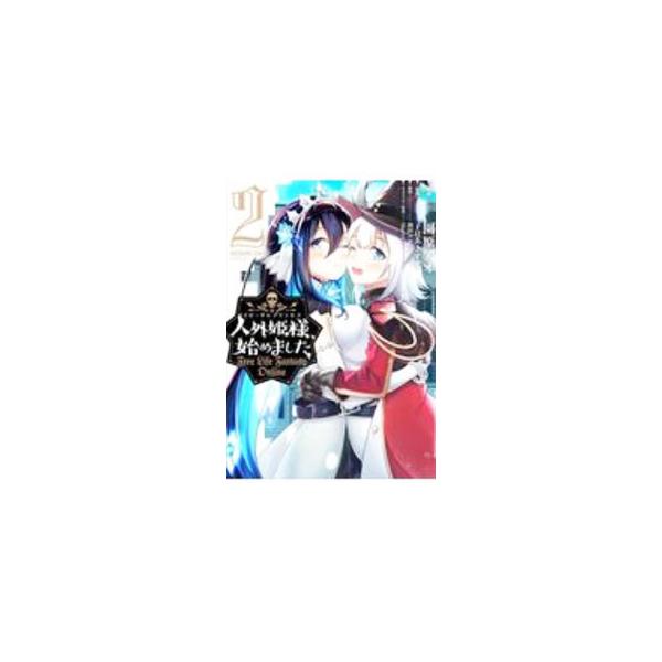 ■カテゴリ：中古コミック■ジャンル：少年■出版社：講談社■掲載紙：シリウスＫＣ■本のサイズ：Ｂ６版■発売日：2020/11/09■カナ：ジンガイヒメサマハジメマシタフリーライフファンタジーオンライン ソノハラアオ