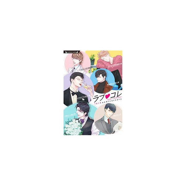 ■カテゴリ：中古本■ジャンル：文芸 ボーイズラブ■出版社：竹書房■出版社シリーズ：ラヴァーズ文庫■本のサイズ：文庫■発売日：2020/10/30■カナ：ラブコフレシックスティーンスアニバーサリー フユノジンコ