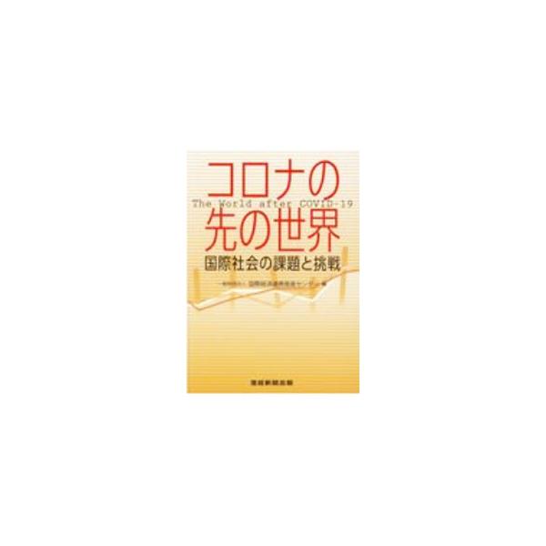 ■カテゴリ：中古本■ジャンル：政治・経済・法律 外交・国際関係■出版社：産経新聞出版■出版社シリーズ：■本のサイズ：単行本■発売日：2020/10/01■カナ：コロナノサキノセカイ コクサイケイザイレンケイスイシンセンター