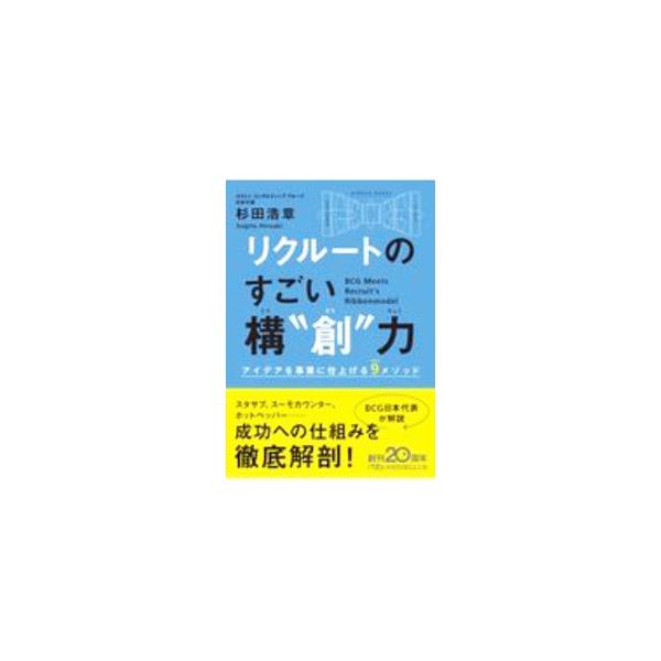 ■カテゴリ：中古本■ジャンル：ビジネス 販売■出版社：日経ＢＰ日本経済新聞出版本部■出版社シリーズ：■本のサイズ：文庫■発売日：2020/10/01■カナ：リクルートノスゴイコウソウリョク スギタヒロアキ