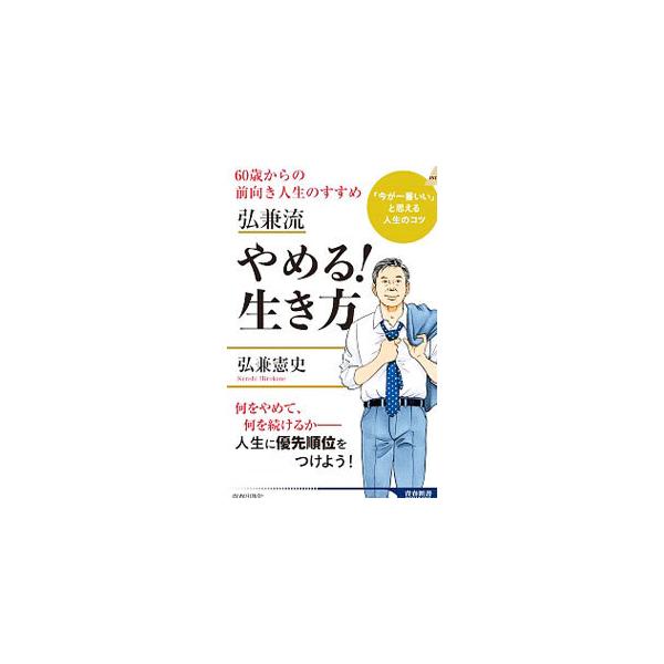 ■カテゴリ：中古本■ジャンル：ビジネス 自己啓発■出版社：青春出版社■出版社シリーズ：■本のサイズ：新書■発売日：2020/10/01■カナ：ヒロカネリュウヤメルイキカタ ヒロカネケンシ