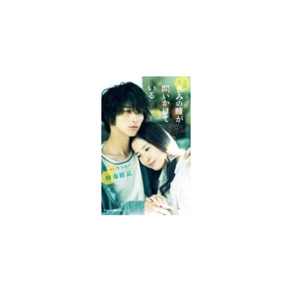 ■カテゴリ：中古本■ジャンル：文芸 小説一般■出版社：講談社■出版社シリーズ：■本のサイズ：新書■発売日：2020/10/01■カナ：ショウセツエイガキミノメガトイカケテイル トヨネユウイチ