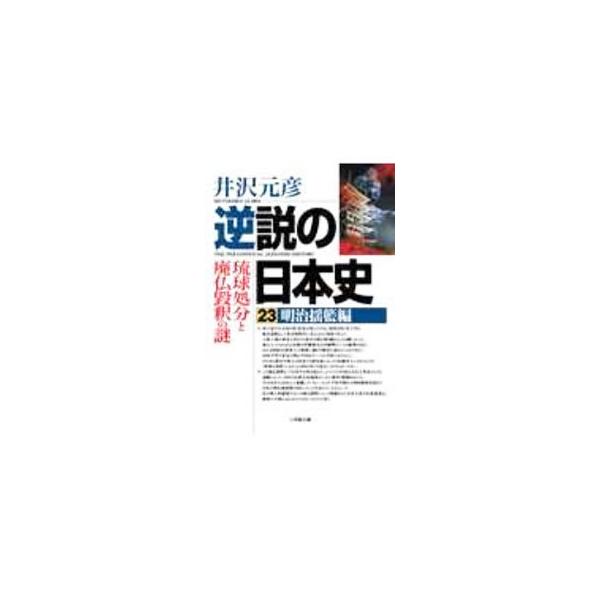 ■カテゴリ：中古本■ジャンル：産業・学術・歴史 日本の歴史■出版社：小学館■出版社シリーズ：■本のサイズ：文庫■発売日：2020/10/01■カナ：ギャクセツノニホンシ イザワモトヒコ