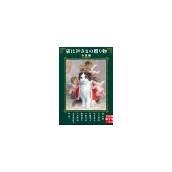 ■カテゴリ：中古本■ジャンル：産業・学術・歴史 全集■出版社：実業之日本社■出版社シリーズ：■本のサイズ：文庫■発売日：2020/10/01■カナ：ネコワカミサマノオクリモノ モリマリ