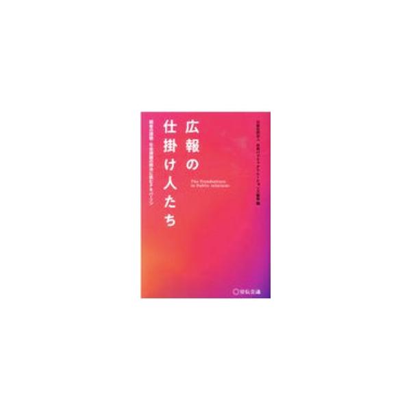 ■カテゴリ：中古本■ジャンル：ビジネス 広告■出版社：宣伝会議■出版社シリーズ：■本のサイズ：単行本■発売日：2020/09/01■カナ：コウホウノシカケニンタチ ニホンパブリックリレーションズキョウカイ