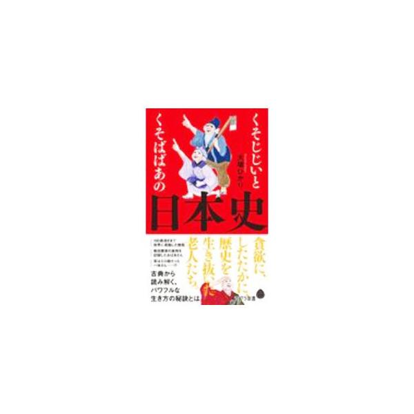 ■カテゴリ：中古本■ジャンル：産業・学術・歴史 日本の歴史■出版社：ポプラ社■出版社シリーズ：■本のサイズ：新書■発売日：2020/10/01■カナ：クソジジイトクソババアノニホンシ オオツカヒカリ