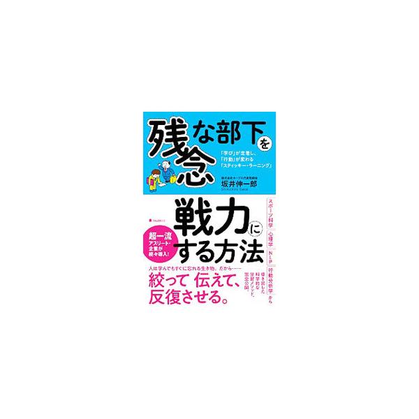 ■カテゴリ：中古本■ジャンル：ビジネス 企業・経営■出版社：フォレスト出版■出版社シリーズ：■本のサイズ：単行本■発売日：2020/10/01■カナ：ザンネンナブカオセンリョクニスルホウホウ サカイシンイチロウ