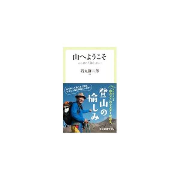 ■カテゴリ：中古本■ジャンル：スポーツ・健康・医療 山登り■出版社：中央公論新社■出版社シリーズ：■本のサイズ：新書■発売日：2020/10/01■カナ：ヤマエヨウコソ イシマルケンジロウ