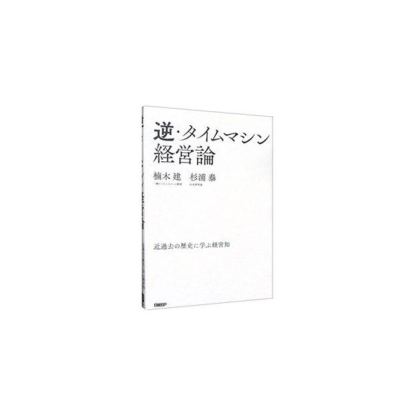 ■カテゴリ：中古本■ジャンル：ビジネス 企業・経営■出版社：日経ＢＰ■出版社シリーズ：■本のサイズ：単行本■発売日：2020/10/01■カナ：ギャクタイムマシンケイエイロン クスノキケン