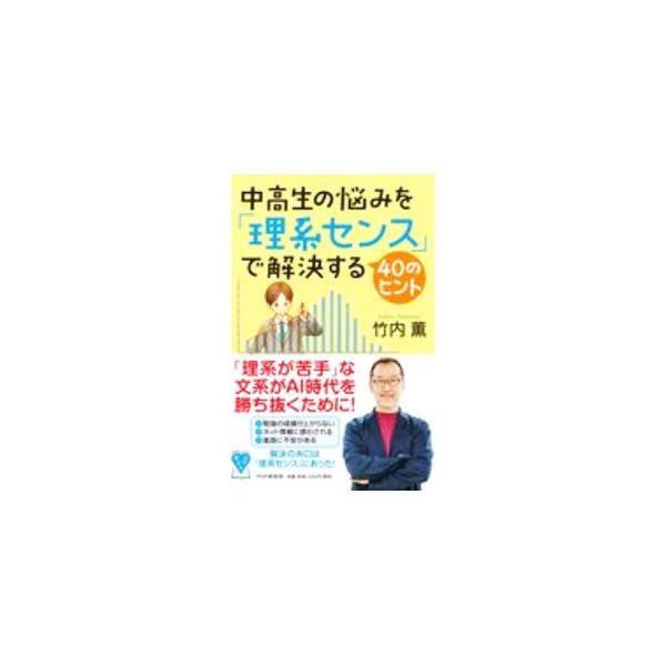 ■カテゴリ：中古本■ジャンル：産業・学術・歴史 学問■出版社：ＰＨＰ研究所■出版社シリーズ：■本のサイズ：単行本■発売日：2020/10/01■カナ：チュウコウセイノナヤミオリケイセンスデカイケツスルヨンジュウノヒント タケウチカオル