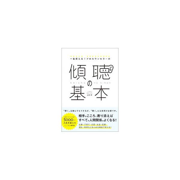 ■カテゴリ：中古本■ジャンル：産業・学術・歴史 カウンセリング■出版社：総合法令出版■出版社シリーズ：■本のサイズ：単行本■発売日：2020/10/01■カナ：イッショウツカエルプロカウンセラーノケイチョウノキホン コミヤノボル