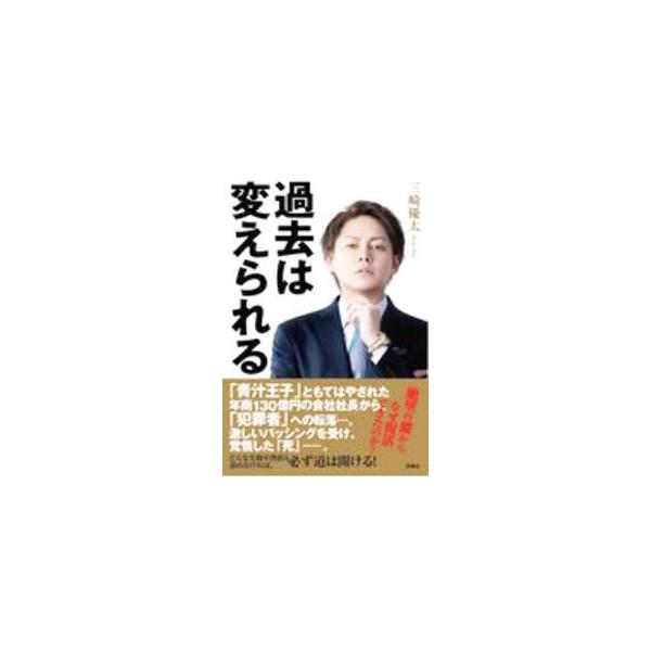 ■カテゴリ：中古本■ジャンル：産業・学術・歴史 その他歴史■出版社：扶桑社■出版社シリーズ：■本のサイズ：単行本■発売日：2020/10/01■カナ：カコワカエラレル ミサキユウタ