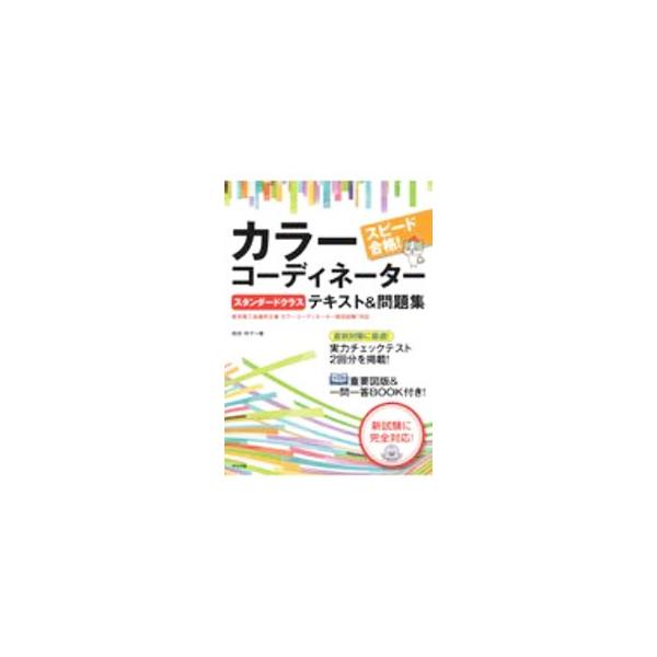 ■カテゴリ：中古本■ジャンル：女性・生活・コンピュータ 工芸・彫刻■出版社：ナツメ社■出版社シリーズ：■本のサイズ：単行本■発売日：2020/11/01■カナ：スピードゴウカクカラーコーディネータースタンダードクラステキストアンドモンダイシ...