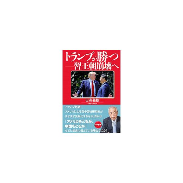 ■カテゴリ：中古本■ジャンル：政治・経済・法律 外交・国際関係■出版社：かや書房■出版社シリーズ：■本のサイズ：単行本■発売日：2020/10/01■カナ：トランプガカツシュウオウチョウホウカイエ ヒダカヨシキ