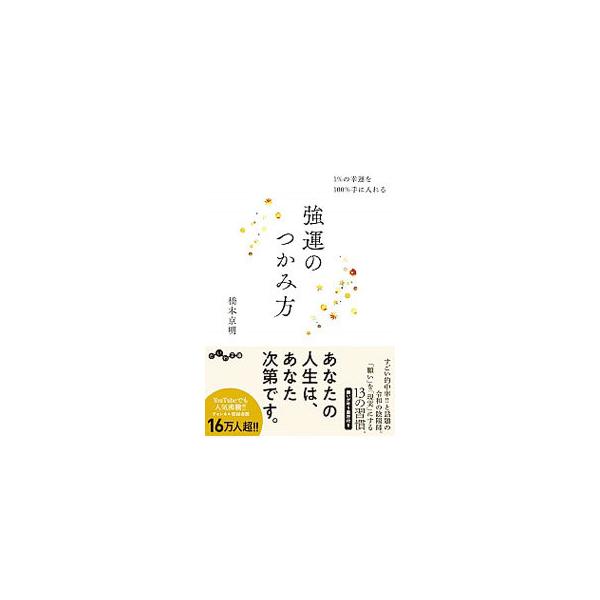 ■カテゴリ：中古本■ジャンル：女性・生活・コンピュータ 占いその他■出版社：大和書房■出版社シリーズ：■本のサイズ：文庫■発売日：2020/10/01■カナ：キョウウンノツカミカタ ハシモトキョウメイ