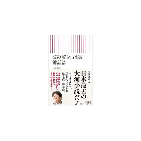 ■カテゴリ：中古本■ジャンル：文芸 小説一般■出版社：朝日新聞出版■出版社シリーズ：■本のサイズ：新書■発売日：2020/10/01■カナ：ヨミトキコジキ ミウラスケユキ