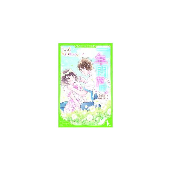 ■カテゴリ：中古本■ジャンル：料理・趣味・児童 児童読み物■出版社：ＫＡＤＯＫＡＷＡ■出版社シリーズ：角川つばさ文庫■本のサイズ：新書■発売日：2020/10/01■カナ：イチネンカンダケ アキサクラ