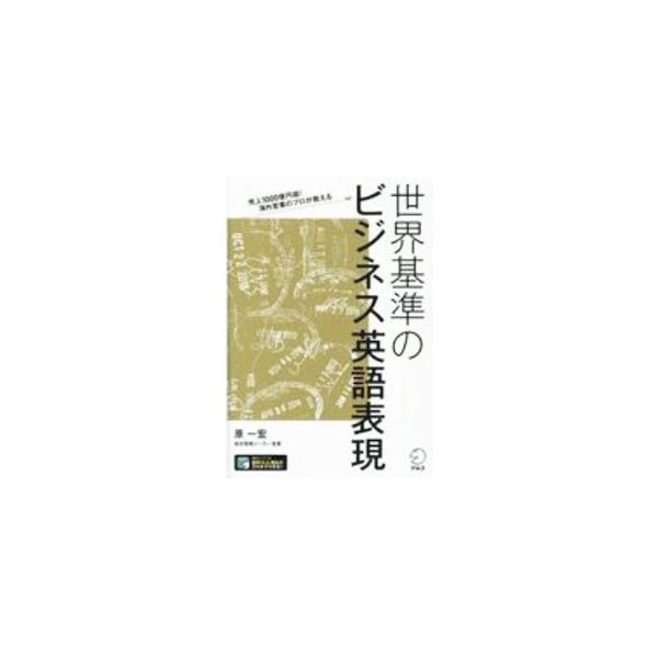 ■カテゴリ：中古本■ジャンル：産業・学術・歴史 商業■出版社：アルク■出版社シリーズ：■本のサイズ：単行本■発売日：2020/10/01■カナ：セカイキジュンノビジネスエイゴヒョウゲン ハラカズヒロ
