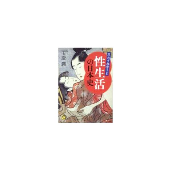 ■カテゴリ：中古本■ジャンル：産業・学術・歴史 民族・風習■出版社：河出書房新社■出版社シリーズ：■本のサイズ：文庫■発売日：2020/10/01■カナ：オモワズコウフンスルセイセイカツノニホンシ タマツクリジュン