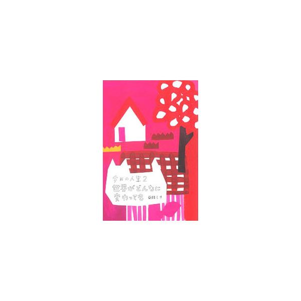 ■カテゴリ：中古本■ジャンル：文芸 エッセイ・対談■出版社：ミシマ社■出版社シリーズ：■本のサイズ：単行本■発売日：2020/10/01■カナ：キョウノジンセイ マスダミリ