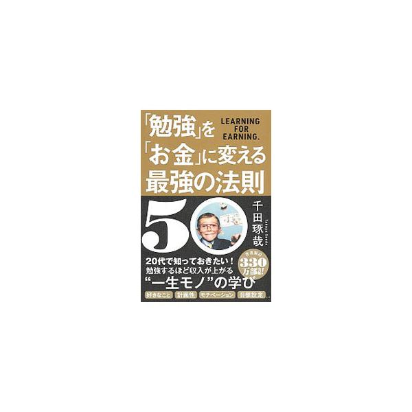 ■カテゴリ：中古本■ジャンル：教育・福祉・資格 教育その他■出版社：学研プラス■出版社シリーズ：■本のサイズ：単行本■発売日：2020/10/01■カナ：ベンキョウオオカネニカエルサイキョウノホウソクゴジュウ センダタクヤ
