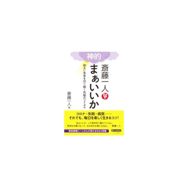 ■カテゴリ：中古本■ジャンル：ビジネス 自己啓発■出版社：マキノ出版■出版社シリーズ：■本のサイズ：単行本■発売日：2020/11/01■カナ：サイトウヒトリカミテキマァイイカ サイトウヒトリ