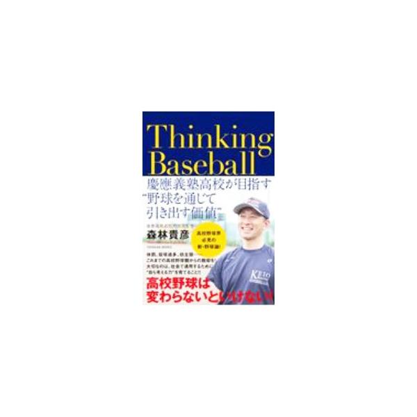 ■カテゴリ：中古本■ジャンル：スポーツ・健康・医療 野球■出版社：東洋館出版社■出版社シリーズ：■本のサイズ：単行本■発売日：2020/10/01■カナ：シンキングベースボール モリバヤシタカヒコ