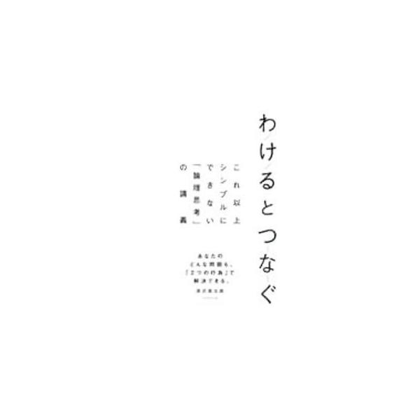 ■カテゴリ：中古本■ジャンル：ビジネス 企業・経営■出版社：ダイヤモンド社■出版社シリーズ：■本のサイズ：単行本■発売日：2020/10/01■カナ：ワケルトツナグ フカサワシンタロウ