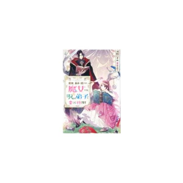 ■カテゴリ：中古本■ジャンル：文芸 ライトノベル　女性向け■出版社：双葉社■出版社シリーズ：■本のサイズ：単行本■発売日：2020/10/01■カナ：ゼンセデシニコロサレタマジョデスガノロワレタデシニアイニイキマス サワノイズミ