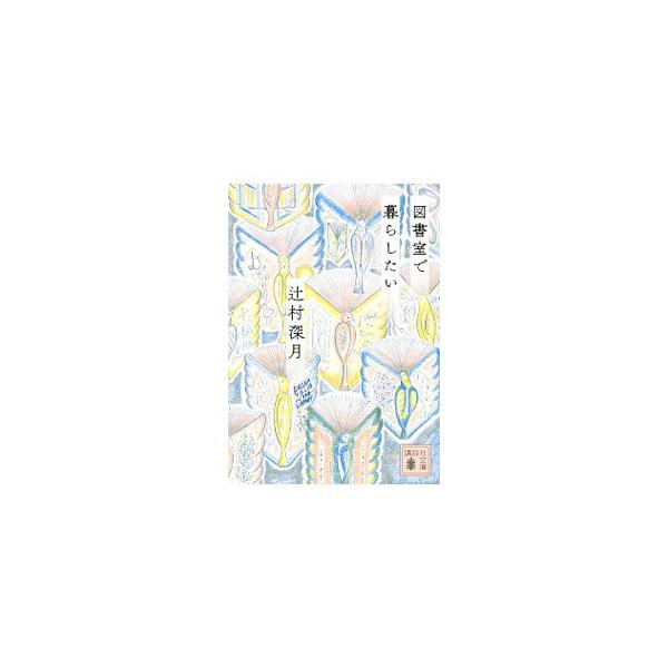 ■カテゴリ：中古本■ジャンル：文芸 エッセイ・対談■出版社：講談社■出版社シリーズ：■本のサイズ：文庫■発売日：2020/10/01■カナ：トショシツデクラシタイ ツジムラミズキ