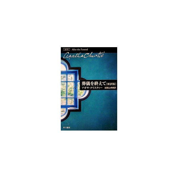 ■カテゴリ：中古本■ジャンル：文芸 小説一般■出版社：早川書房■出版社シリーズ：■本のサイズ：文庫■発売日：2020/10/01■カナ：ソウギオオエテ アガサクリスティー