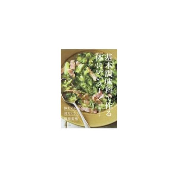 ■カテゴリ：中古本■ジャンル：料理・趣味・児童 料理・食品その他■出版社：主婦と生活社■出版社シリーズ：■本のサイズ：単行本■発売日：2020/10/01■カナ：キホンチョウミリョウデツクルカラダニイイスープ サイトウナナコ
