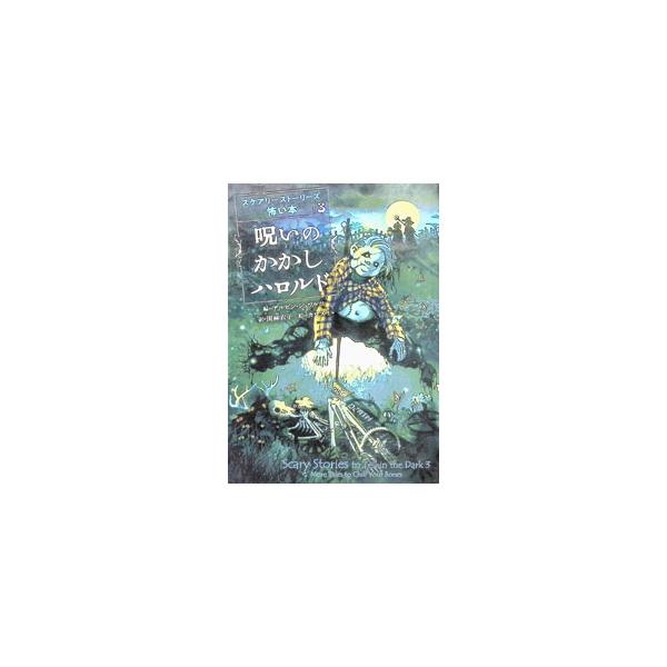 ■カテゴリ：中古本■ジャンル：文芸 小説一般■出版社：岩崎書店■出版社シリーズ：■本のサイズ：単行本■発売日：2020/10/01■カナ：スケアリーストーリーズコワイホン アルビンシュワルツ