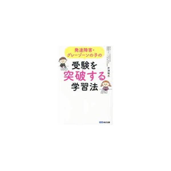 ■カテゴリ：中古本■ジャンル：教育・福祉・資格 学校教育■出版社：あさ出版■出版社シリーズ：■本のサイズ：単行本■発売日：2020/10/01■カナ：ハッタツショウガイグレーゾーンノコノジュケンオトッパスルガクシュウホウ アシザワタダシ
