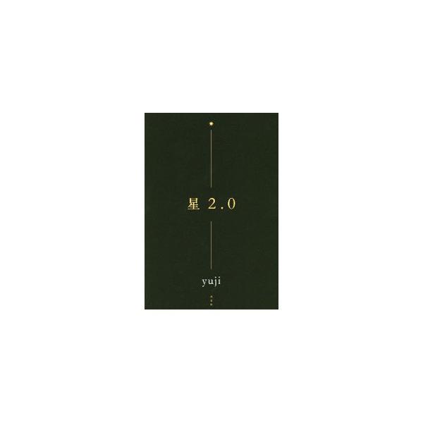 ■カテゴリ：中古本■ジャンル：女性・生活・コンピュータ 占いその他■出版社：光文社■出版社シリーズ：■本のサイズ：単行本■発売日：2020/10/01■カナ：ホシニテンゼロ ユウジ