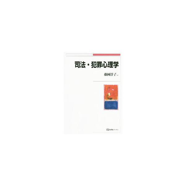 ■カテゴリ：中古本■ジャンル：政治・経済・法律 法律その他■出版社：有斐閣■出版社シリーズ：■本のサイズ：単行本■発売日：2020/10/01■カナ：シホウハンザイシンリガク フジオカジュンコ