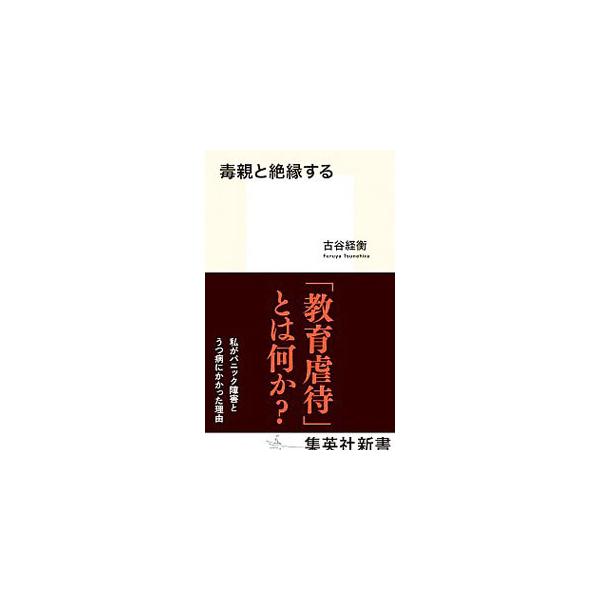 ■カテゴリ：中古本■ジャンル：産業・学術・歴史 ドキュメント・手記■出版社：集英社■出版社シリーズ：■本のサイズ：新書■発売日：2020/10/01■カナ：ドクオヤトゼツエンスル フルヤツネヒラ