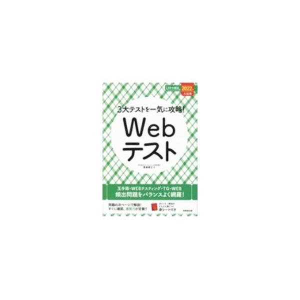 ■カテゴリ：中古本■ジャンル：教育・福祉・資格 就職■出版社：成美堂出版■出版社シリーズ：■本のサイズ：単行本■発売日：2020/11/01■カナ：サンダイテストオイッキニコウリャクウェブテスト ササモリタカユキ