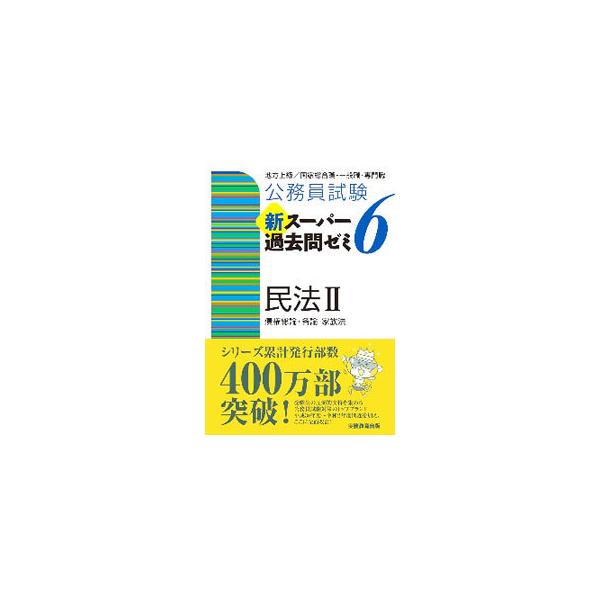 ■カテゴリ：中古本■ジャンル：政治・経済・法律 政党・国会・選挙■出版社：実務教育出版■出版社シリーズ：■本のサイズ：単行本■発売日：2020/10/01■カナ：コウムインシケンシンスーパーカコモンゼミロクミンポウ シカクシケンケンキュウカイ