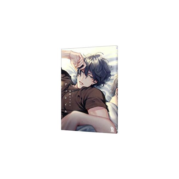 ■カテゴリ：中古コミック■ジャンル：ボーイズラブ■出版社：祥伝社■掲載紙：ｏｎＢＬＵＥコミックス■本のサイズ：Ｂ６版■発売日：2020/11/25■カナ：ディレイル アイバキョウコ