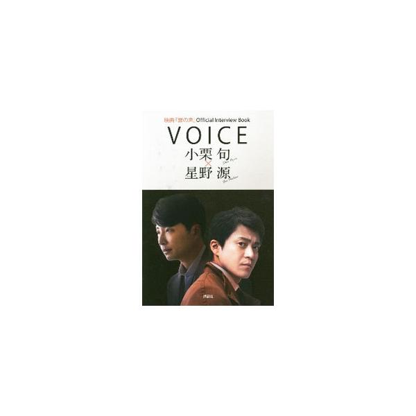 ■カテゴリ：中古本■ジャンル：女性・生活・コンピュータ 映画■出版社：講談社■出版社シリーズ：■本のサイズ：単行本■発売日：2020/10/01■カナ：ヴォイスオグリシュンホシノゲン コウダンシャ