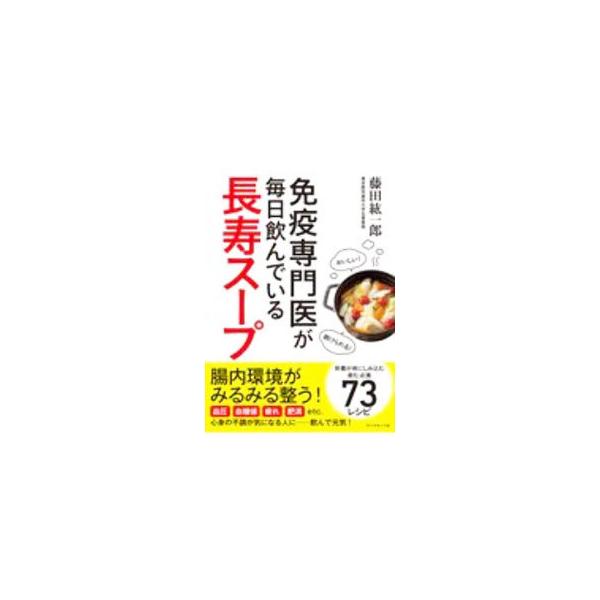 ■カテゴリ：中古本■ジャンル：スポーツ・健康・医療 医療■出版社：ダイヤモンド社■出版社シリーズ：■本のサイズ：単行本■発売日：2020/10/01■カナ：メンエキセンモンイガマイニチノンデイルチョウジュスープ フジタコウイチロウ