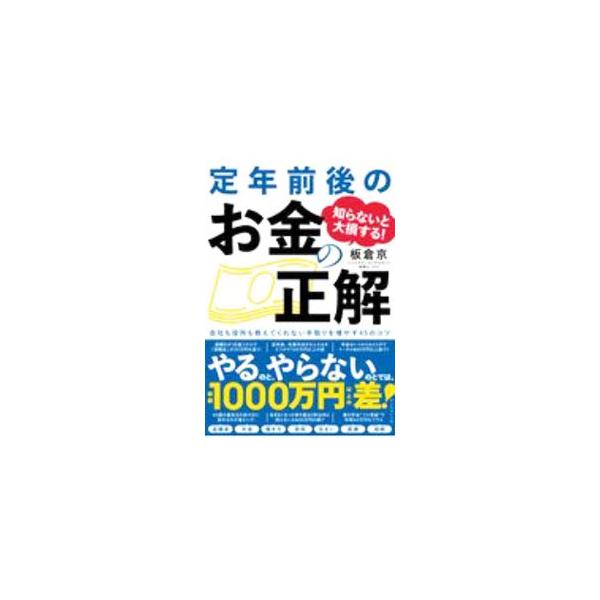 ■カテゴリ：中古本■ジャンル：女性・生活・コンピュータ 家庭■出版社：ダイヤモンド社■出版社シリーズ：■本のサイズ：単行本■発売日：2020/10/01■カナ：テイネンゼンゴノオカネノセイカイ イタクラミヤコ