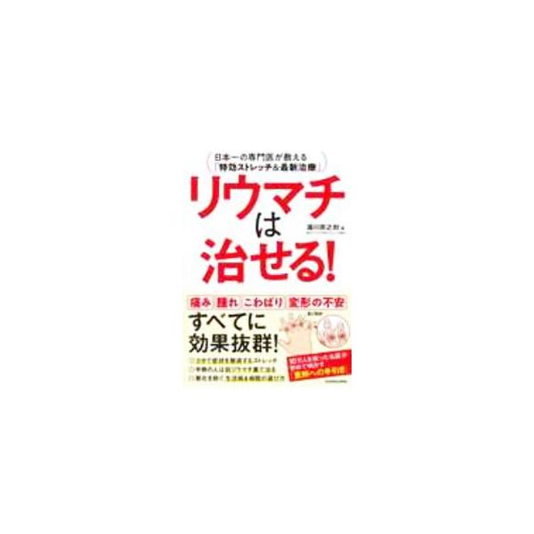 ■カテゴリ：中古本■ジャンル：スポーツ・健康・医療 医療■出版社：ＫＡＤＯＫＡＷＡ■出版社シリーズ：■本のサイズ：単行本■発売日：2020/10/01■カナ：リウマチワナオセル ユカワソウノスケ