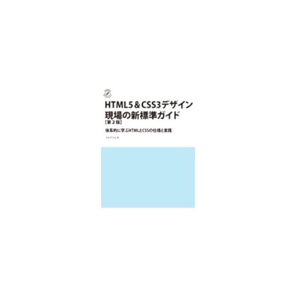 ■カテゴリ：中古本■ジャンル：産業・学術・歴史 電気・電子■出版社：マイナビ出版■出版社シリーズ：■本のサイズ：単行本■発売日：2020/10/01■カナ：エイチティーエムエルファイヴアンドシーエスエススリーデザインゲンバノシンヒョウジュン...