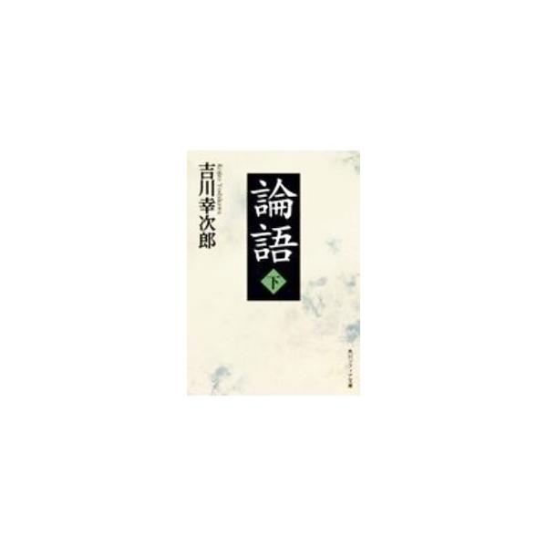■カテゴリ：中古本■ジャンル：産業・学術・歴史 哲学・思想■出版社：ＫＡＤＯＫＡＷＡ■出版社シリーズ：■本のサイズ：文庫■発売日：2020/10/01■カナ：ロンゴ ヨシカワコウジロウ